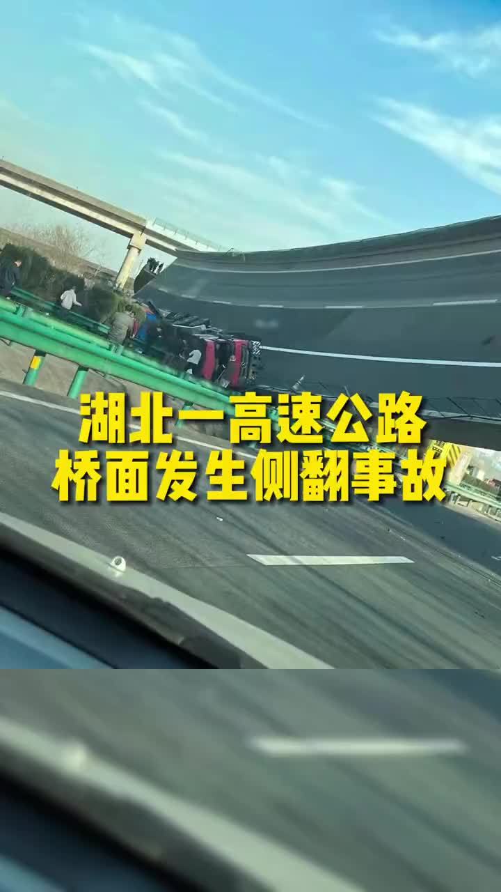 湖北一高速公路桥面发生侧翻事故