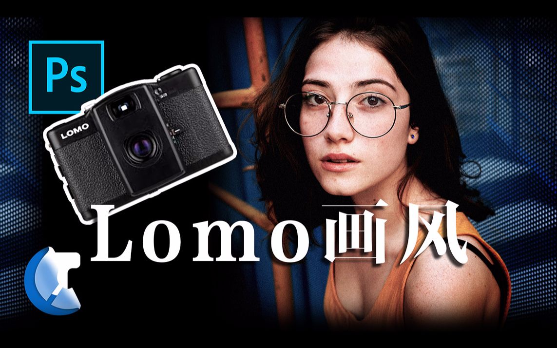 【PS教程】复古胶片Lomo风格调色教程 PS调色技巧 PS修图 骆驼频道