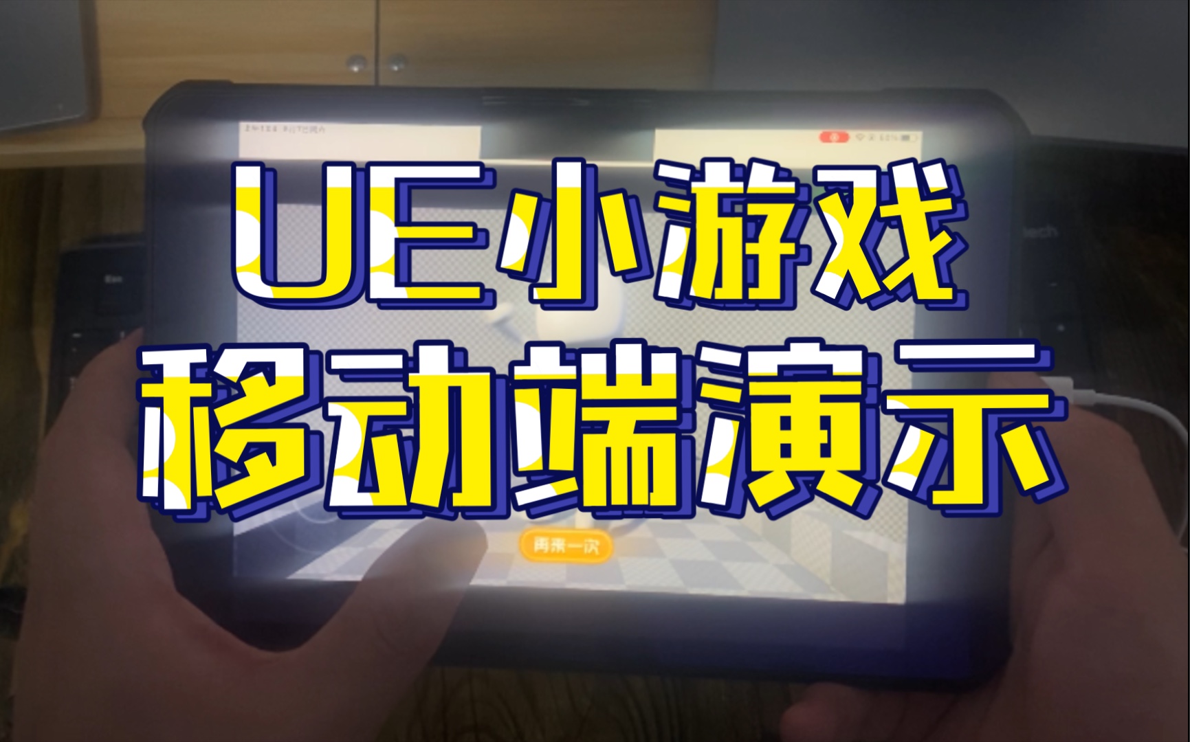 UE小游戏新手向教学(移动端演示)