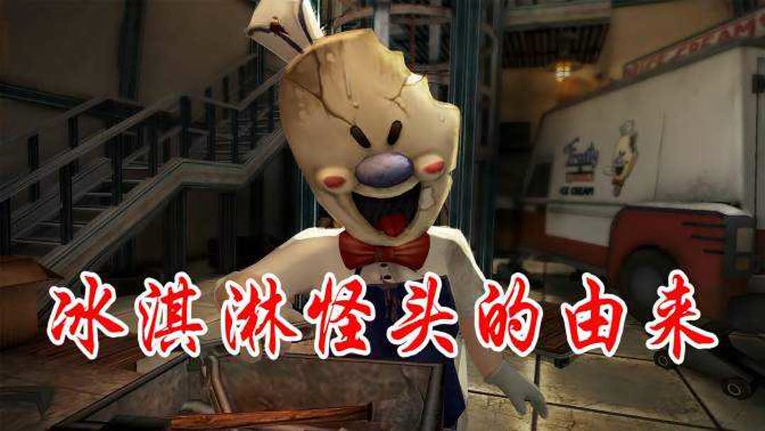 恐怖冰淇淋:冰淇淋怪头的由来,揭秘罗德的悲惨往事