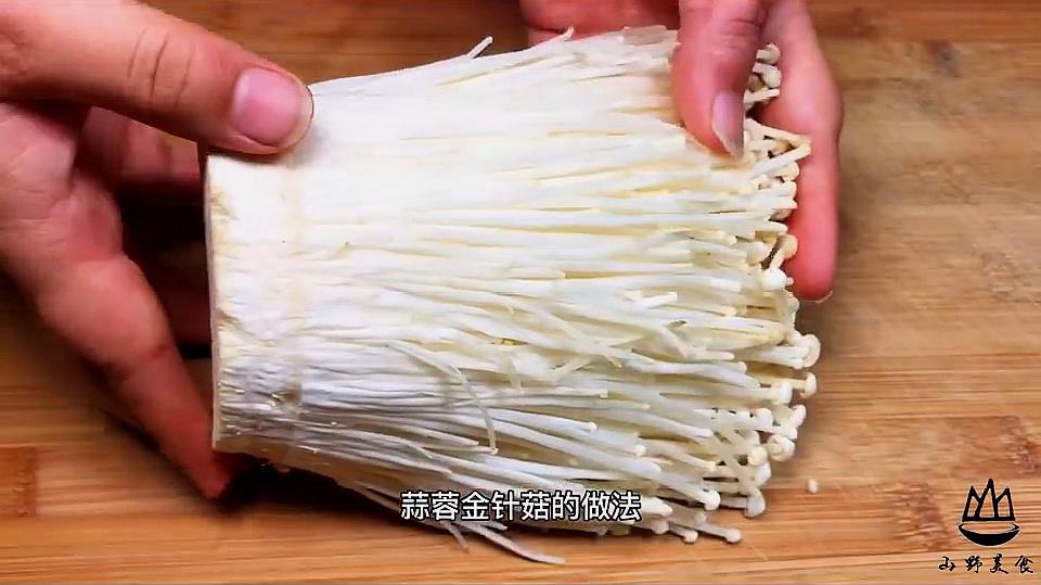 一学就成功蒜蓉金针菇,成本3块,鲜香又开胃,比烧烤摊的还好吃