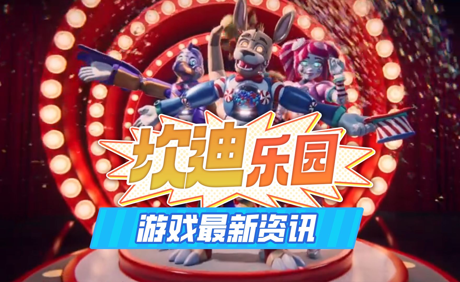 坎迪乐园完整宣传片已被延迟至24年1月4日公布