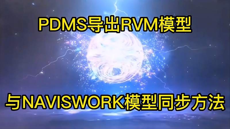 PDMS导出RVM模型及与NAVISWORK模型同步方法