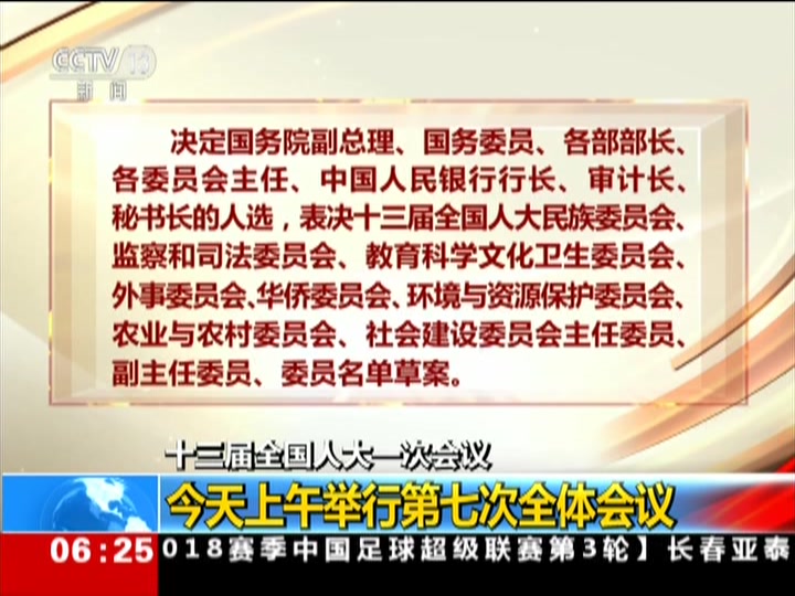 3月19日2018全国两会议程