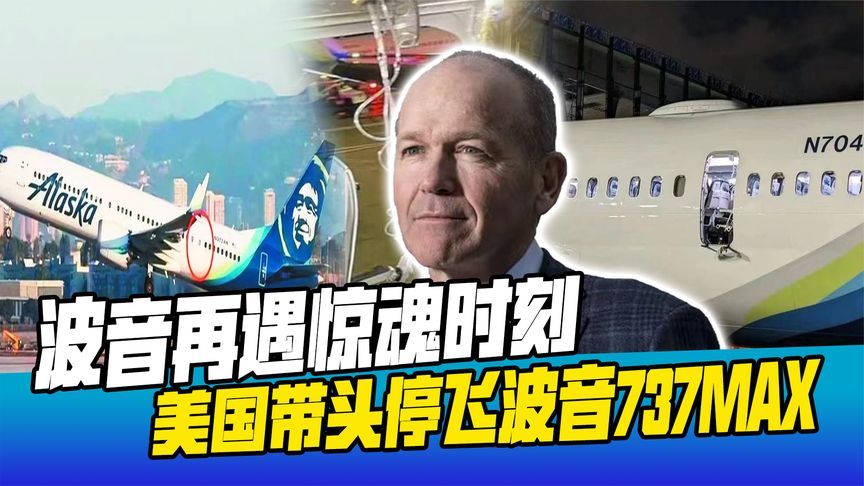 中国给了机会,波音不珍惜,737MAX再遇惊魂时刻,美国带头停飞了