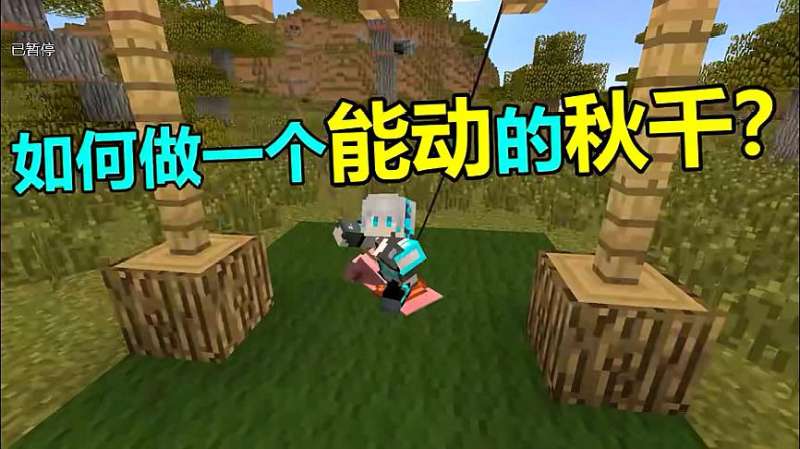 我的世界：如何做一个能动的秋千？