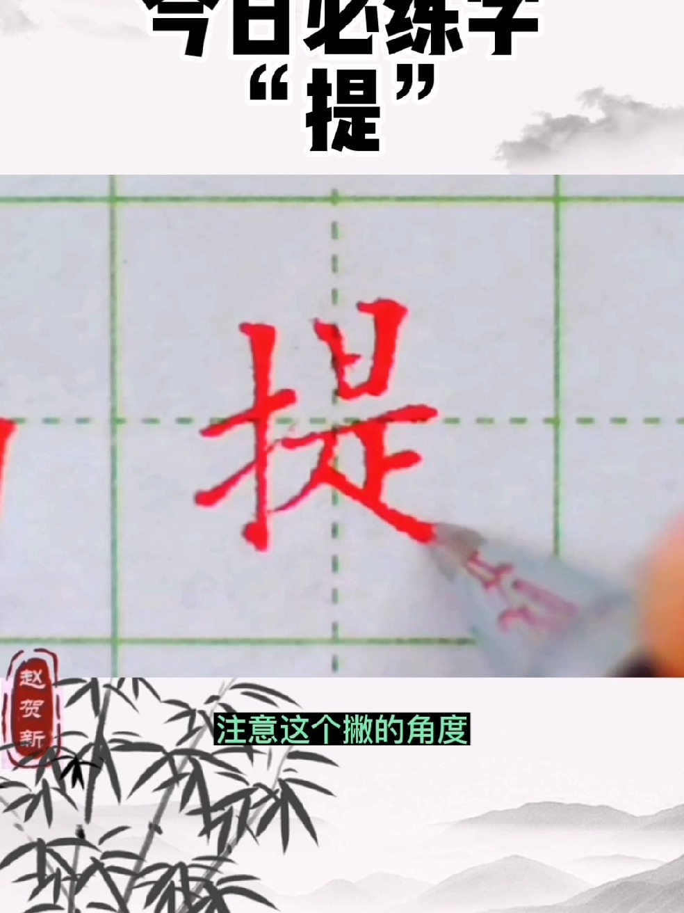 今日必练字"提"#硬笔楷书 #中性笔练字 #书法 #练字 #书写 @抖音小助手 @抖音艺术