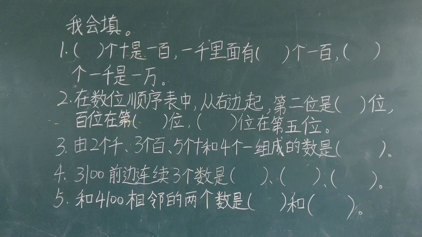 二年级数学下册《万以内数的认识》最后两题错的人较多