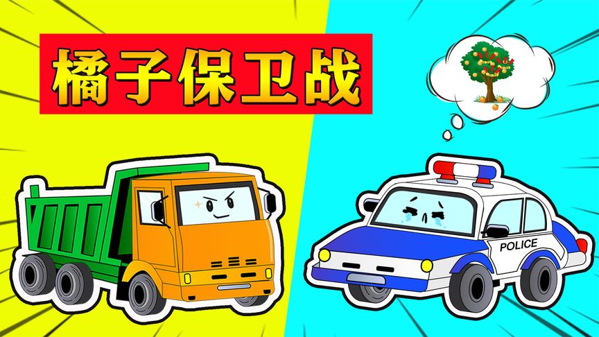 工程车挖掘机儿童启蒙乐园:卡卡帮助杰克消灭虫灾