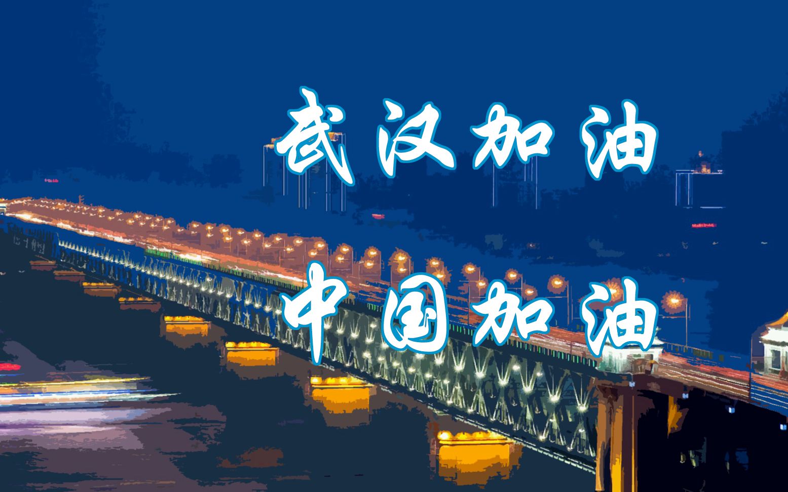 【人工智障绘画狮】 武汉长江大桥