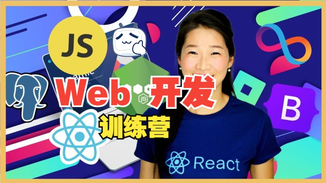 完整 Web 开发训练营-上(中文字幕)