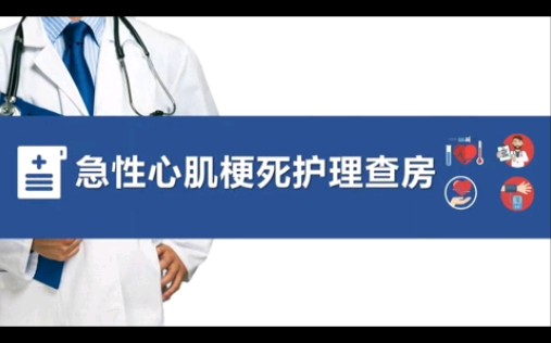 急性心肌梗死护理查房PPT模板-69巧圣下载