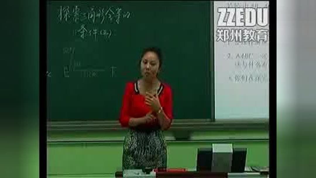 【郑州市2012优质课】探索三角形全等的条件(三)(北师大版数学