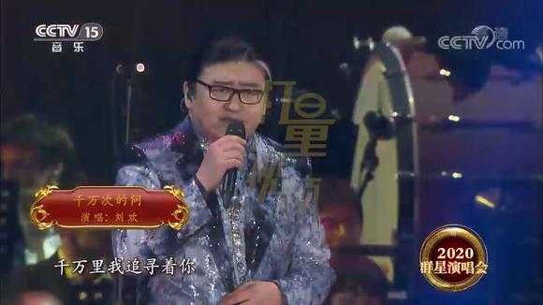 影视剧主题曲《千万次的问》,原唱刘欢献唱,太经典|精彩音乐汇