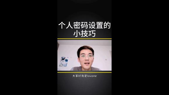 如何设置一个复杂、好记又不重复的密码?