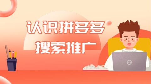 认识拼多多搜索推广2-搜索计划的设置步骤二
