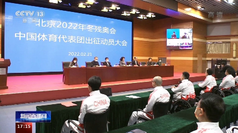 [新闻直播间]北京冬残奥会将于3月4日开幕 冬残奥会中国体育代表团...