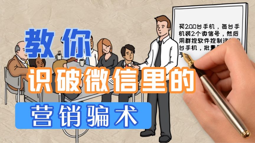 教你识破微信里的营销骗术!