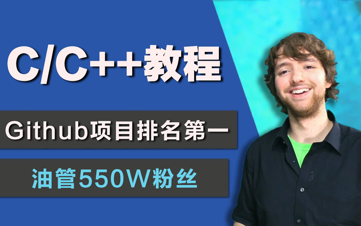 不愧是国外公认最好的C/C++学习速成教程,Github项目排名第一,油管...