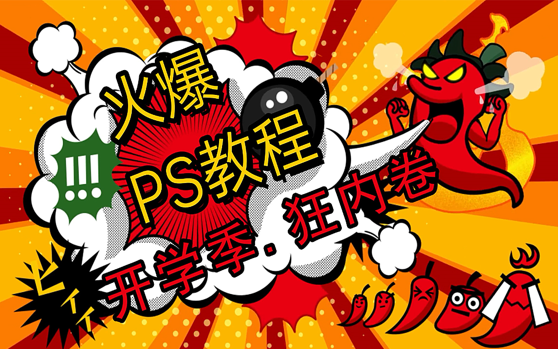 【PS教程.学习】开学季2022PS全套教程365集,超干货无废话,学完...