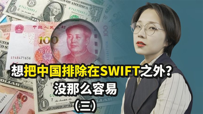 想把中国排除在SWIFT之外?没那么容易