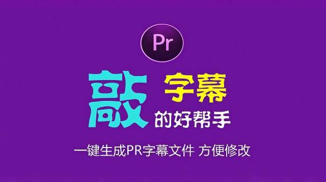 如果你想通过自媒体赚钱,效率是关键,哥教你PR批量加字幕