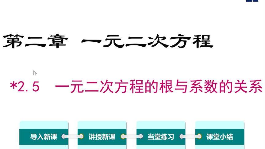 一元二次方程根与系数有何关系?如何通过系数直接求解?中考必考