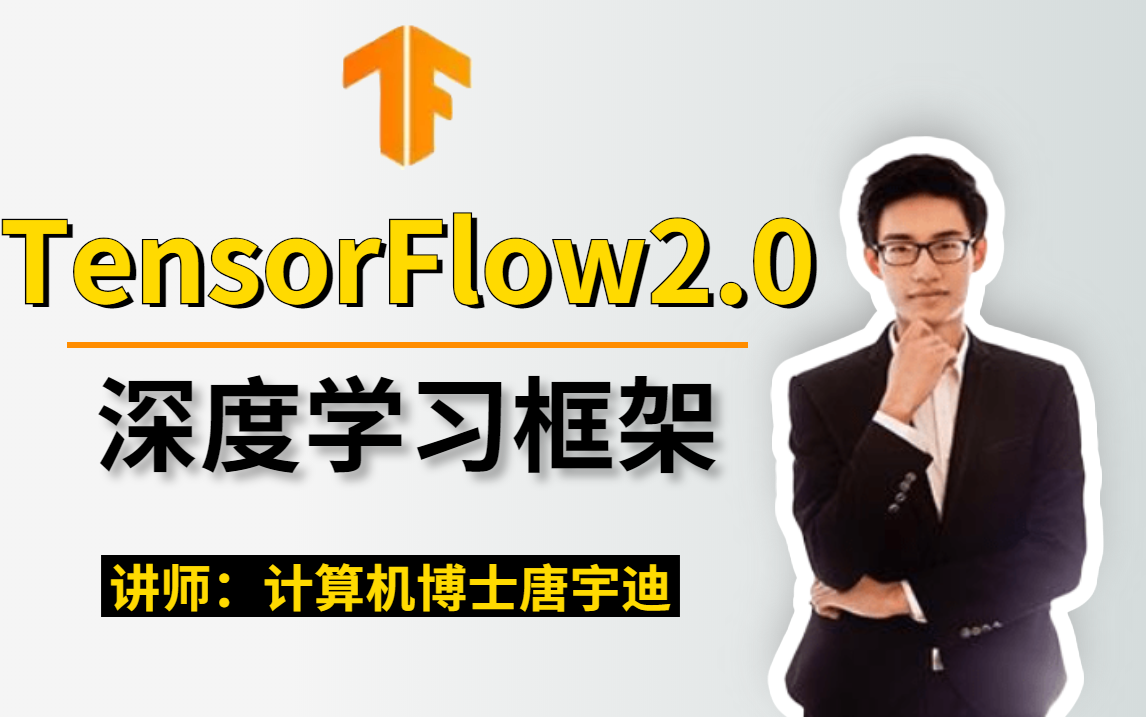 【TensorFlow深度学习入门到实战】用129个小时终于把深度学习框架...