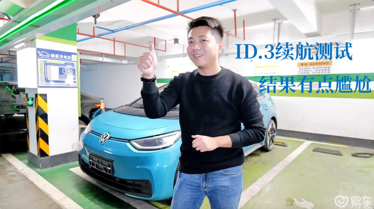 上汽大众ID.3续航测试,NEDC 430km,实际能跑多少?