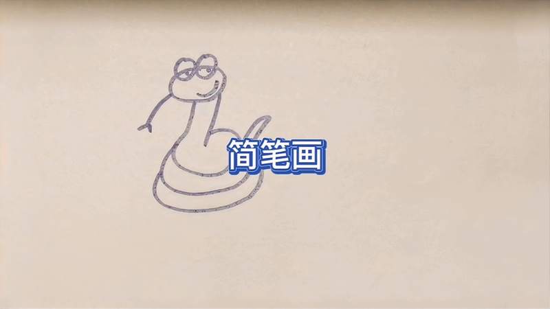 简笔画:小蛇的画法