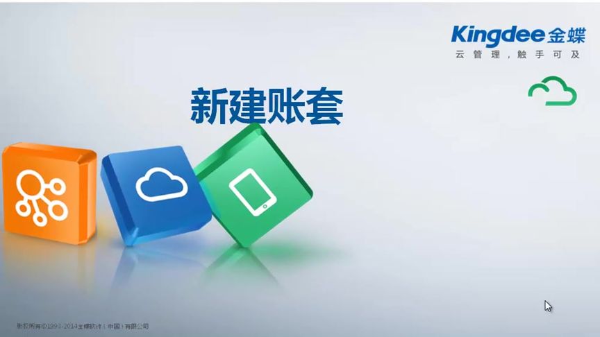 金蝶专业版培训视频第1章 1基础设置_新建账套