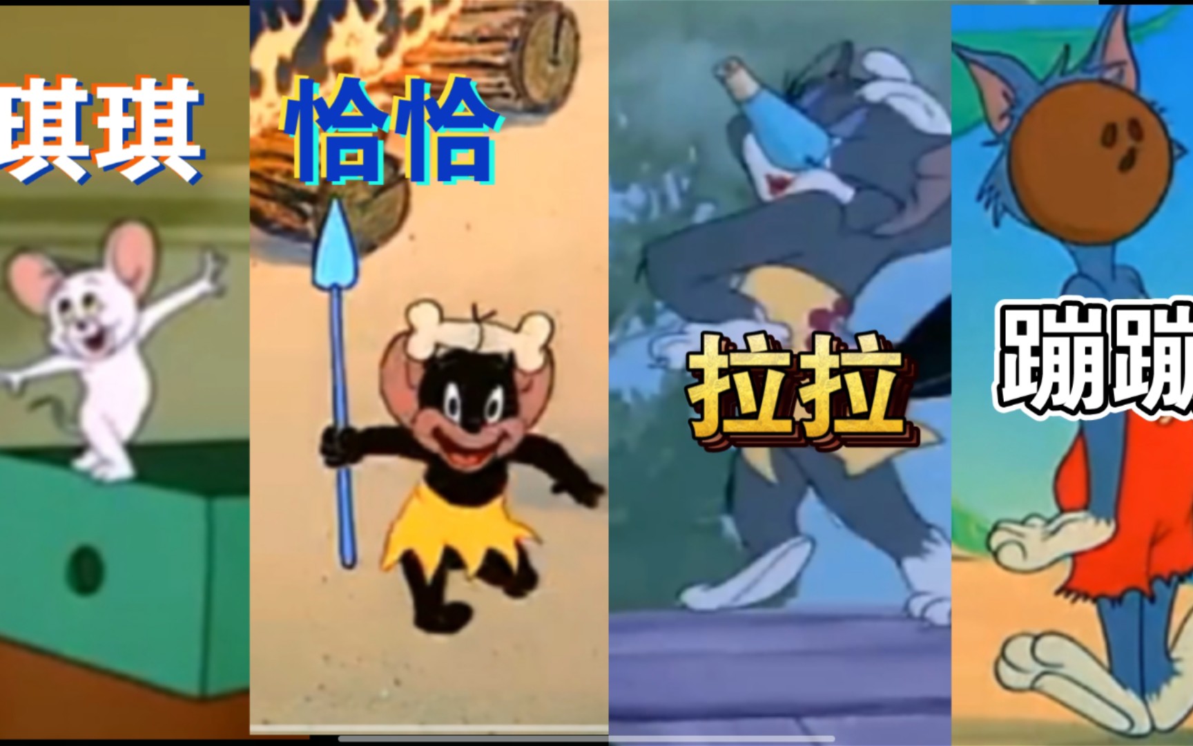 琪琪、恰恰、蹦蹦、拉拉,猫和老鼠版《小鸡恰恰舞》