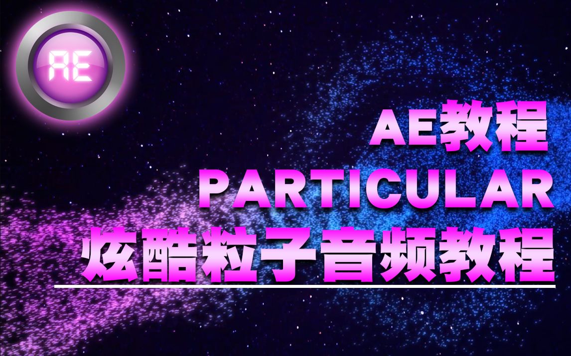 【AE制作】粒子音频效果教程