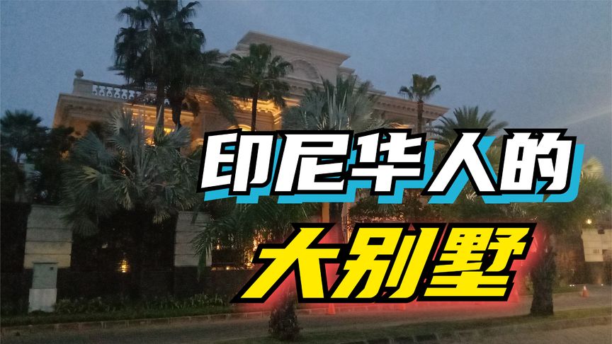 印尼华人的大别墅 071