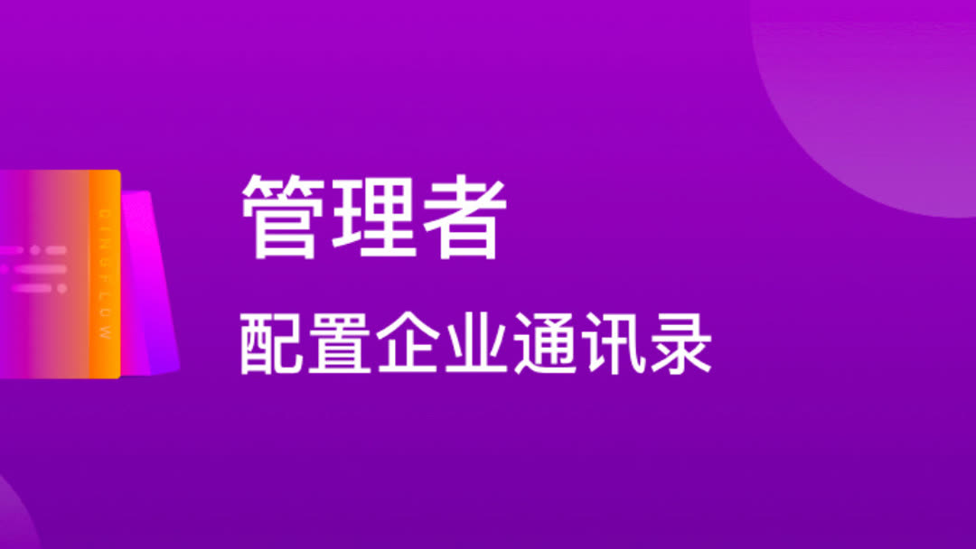 轻流入门指南—管理者:配置企业通讯录