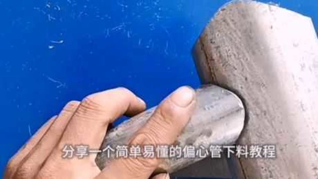 简单易懂的偏心管下料教程