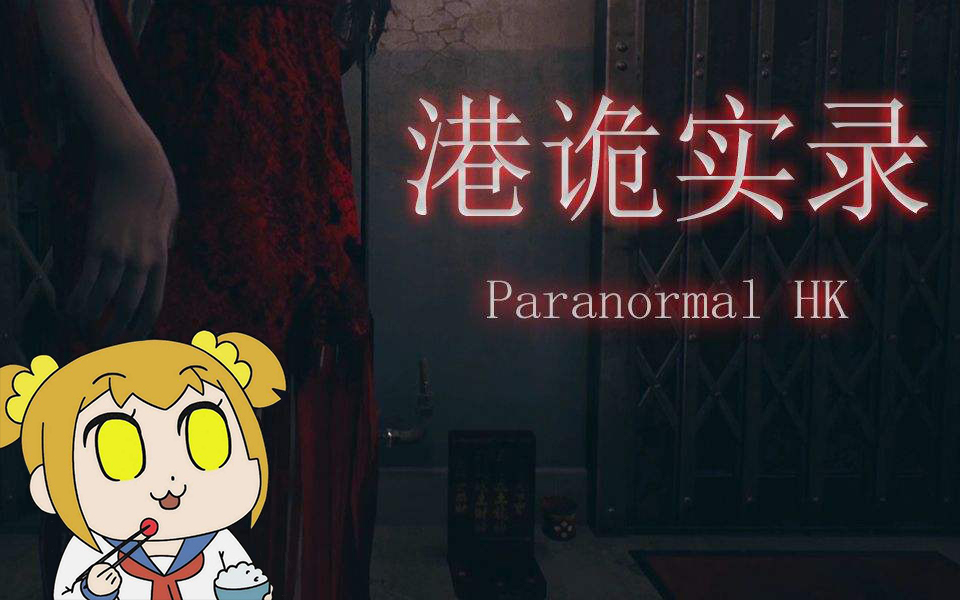【Rai】《港诡实录》实况 国产恐怖游戏