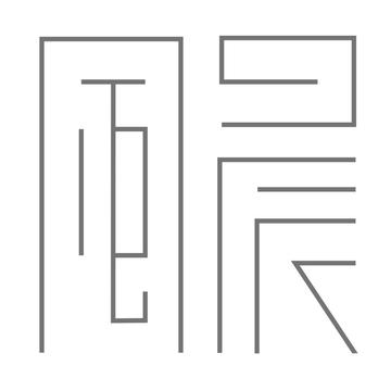 晨风书法 