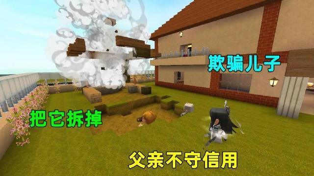 迷你世界:不守信用的父亲,答应儿子回来再拆亭子,却偷偷拆掉了