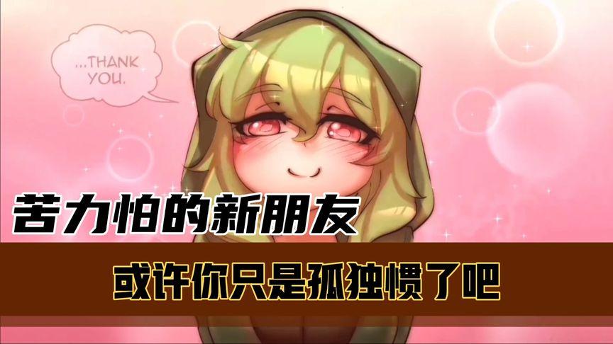 【MC娘化动画】苦力怕和她的新朋友们