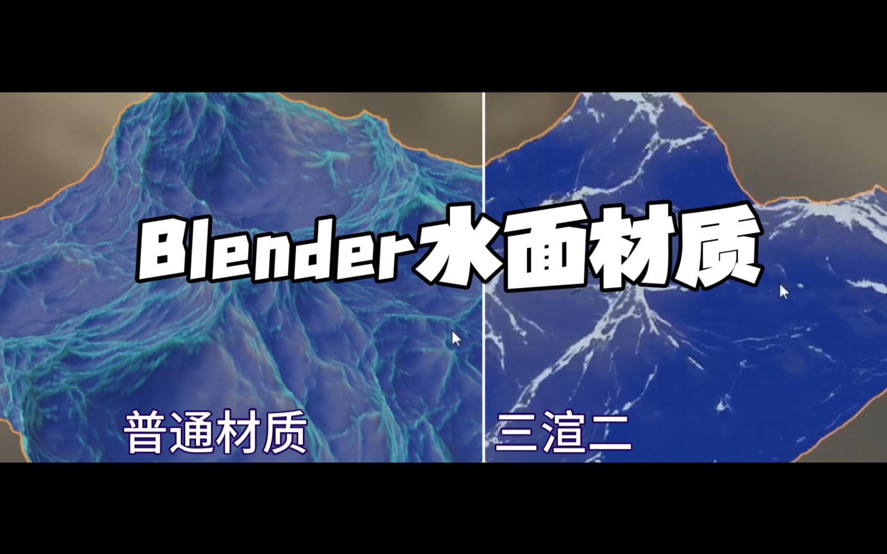 Blender 海水材质节点制作 三渲二 风格化渲染 水面 海浪 海面 洋面 无...