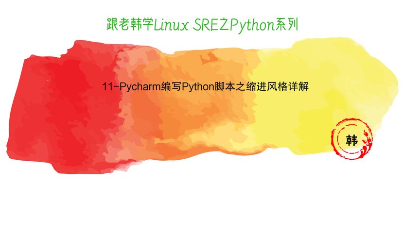 11-Pycharm编写Python脚本之缩进风格详解