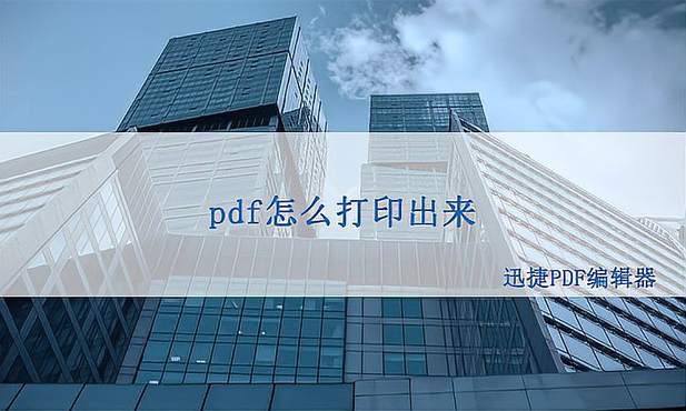 老板发来pdf格式的合同,pdf文件怎么打印出来?