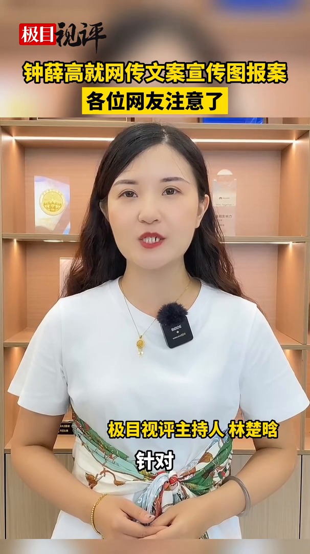 极目视评|钟薛高就网传文案宣传图报案,各位网友注意了