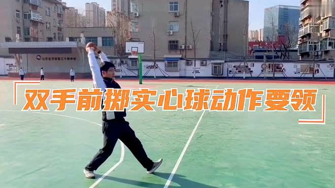 双手前掷实心球动作要领
