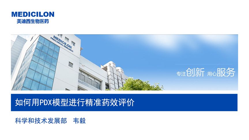 美迪西云讲堂:如何用PDX模型开启个性化的精准药效评价