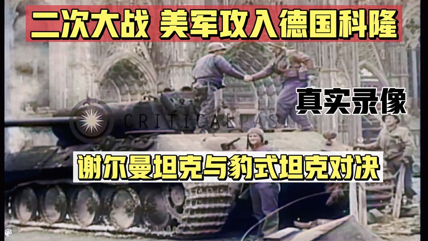 世界第二次大战 美军进攻德国科隆真实录像 1945年德军的最后时刻