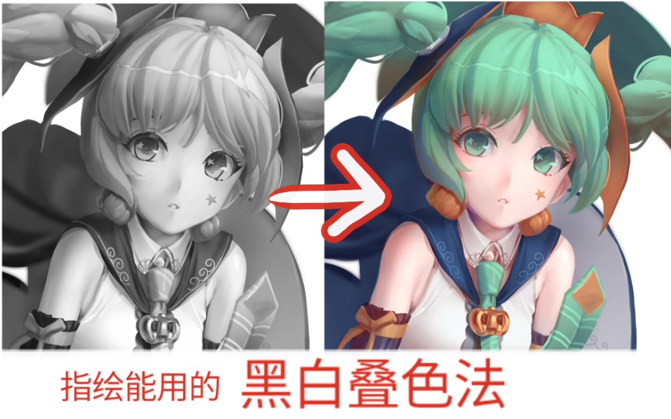 【指绘】拯救色废的方法出现了!黑白叠色法!