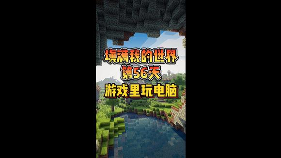 在我的世界里玩电脑,并且从安装系统开始!