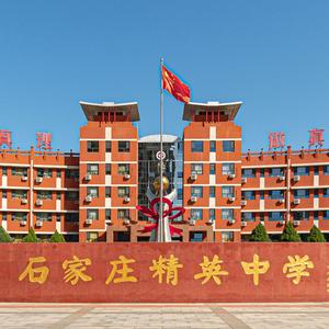 石家庄精英中学 